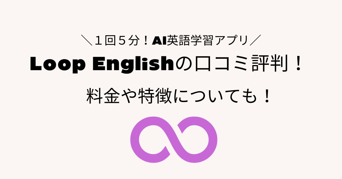 Loop Englishの口コミ評判！料金や特徴についても！ | いくじょぶ